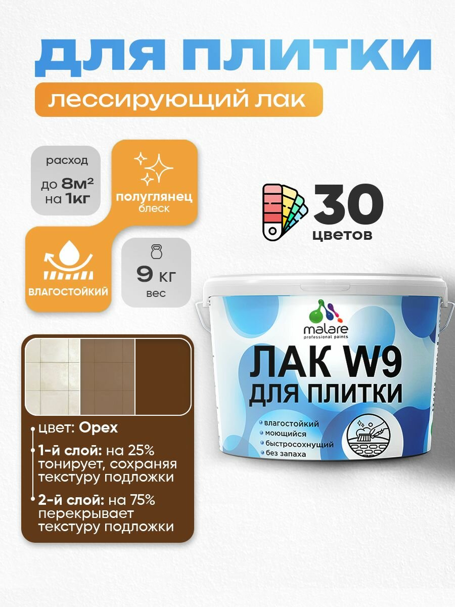 Лак колерованный тонирующий для защиты плитки и кафеля Malare W9 акриловый влагостойкий моющийся быстросохнущий, полуглянцевый, орех, 9 кг.