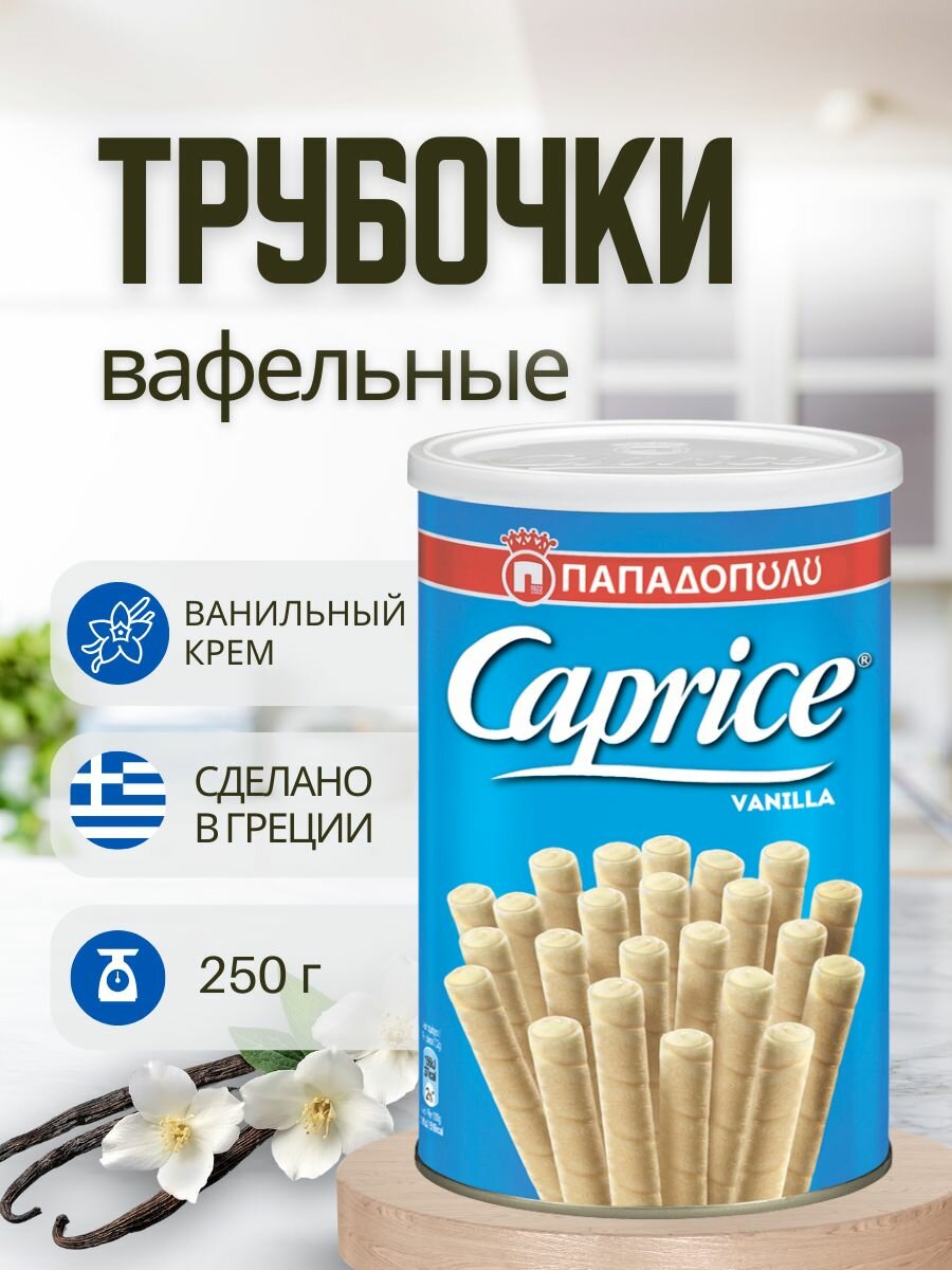 Caprice Вафельные трубочки с ванильным кремом, 250 г