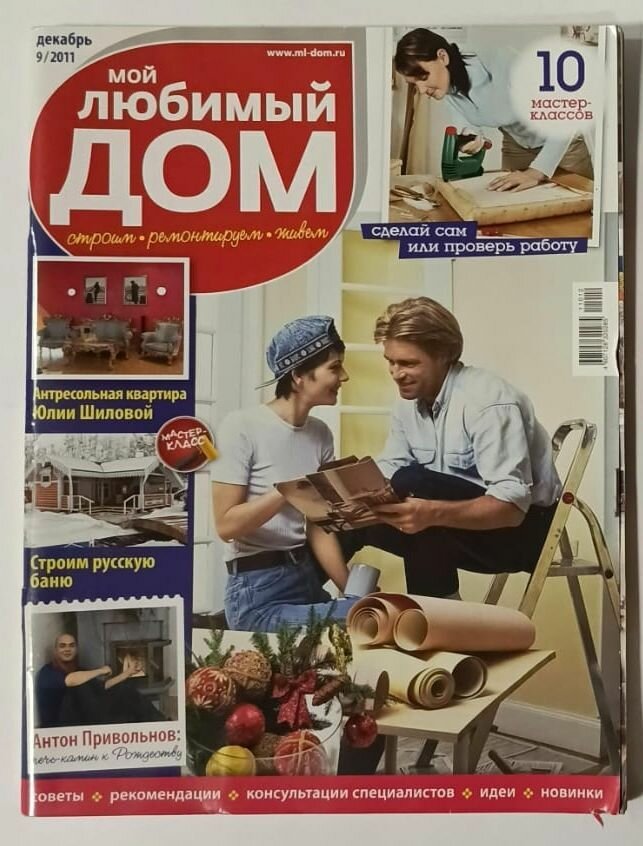 Журнал "Мой любимый дом" №9 декабрь 2011 год