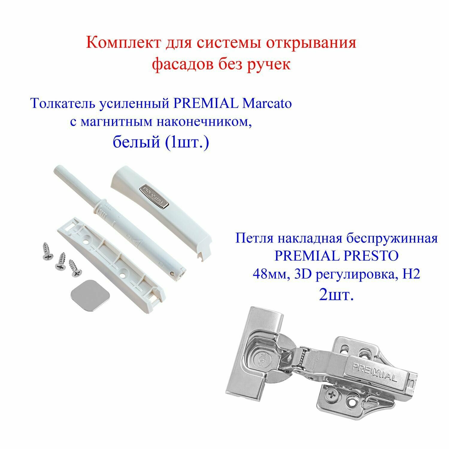 Комплект для системы открывания фасадов без ручек (1 компл.)