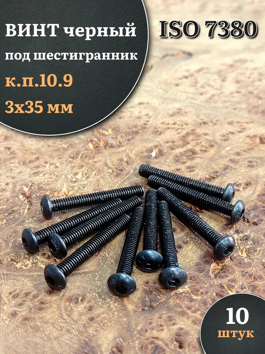 Винт чёрный 3х35 ISO 7380 под шестигранник к. п.10.9, 10 шт.