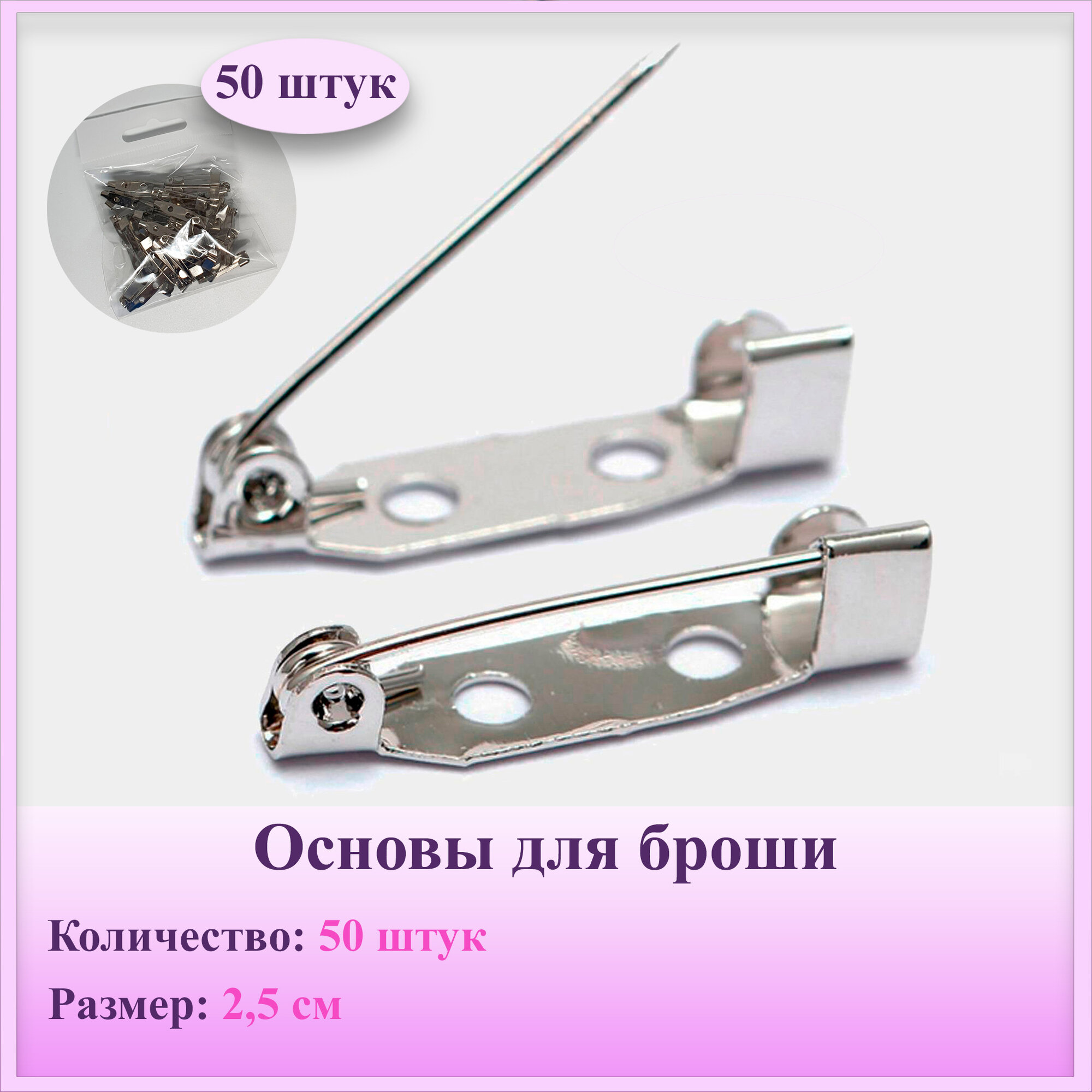 Основа для броши, длина: 25мм, в упаковке: 50шт