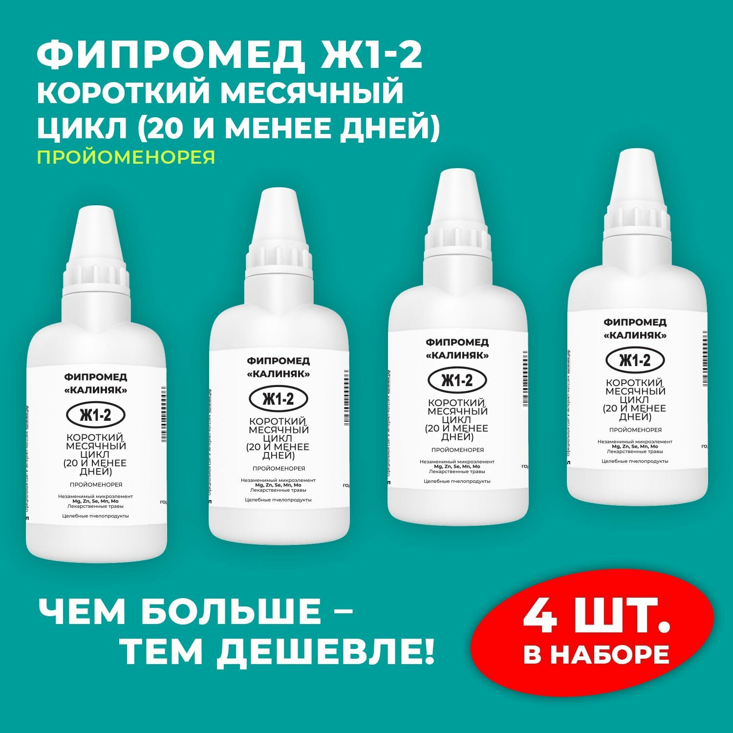 Фипромед Ж1-2 Короткий месячный цикл (20 и менее дней), набор 4 шт.