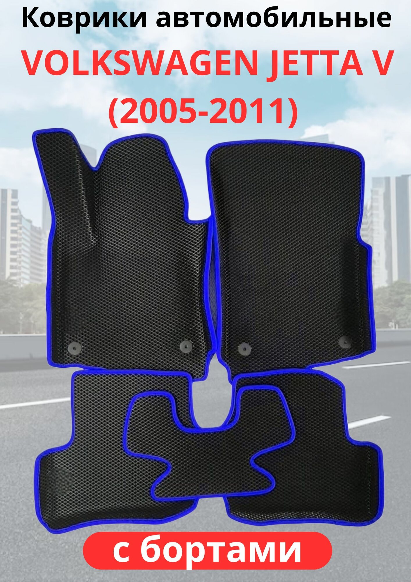Автомобильные коврики Volkswagen Jetta V вольцваген джетта 5 (2005 - 2011)с бортами ЭВА / EVA / ЕВА