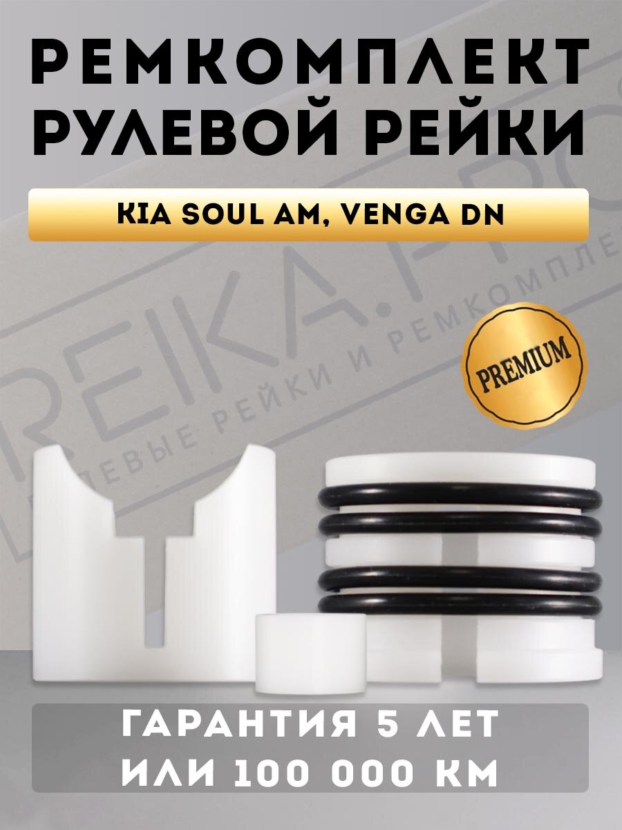 Ремкомплект рулевой рейки Kia Soul AM, Venga DN