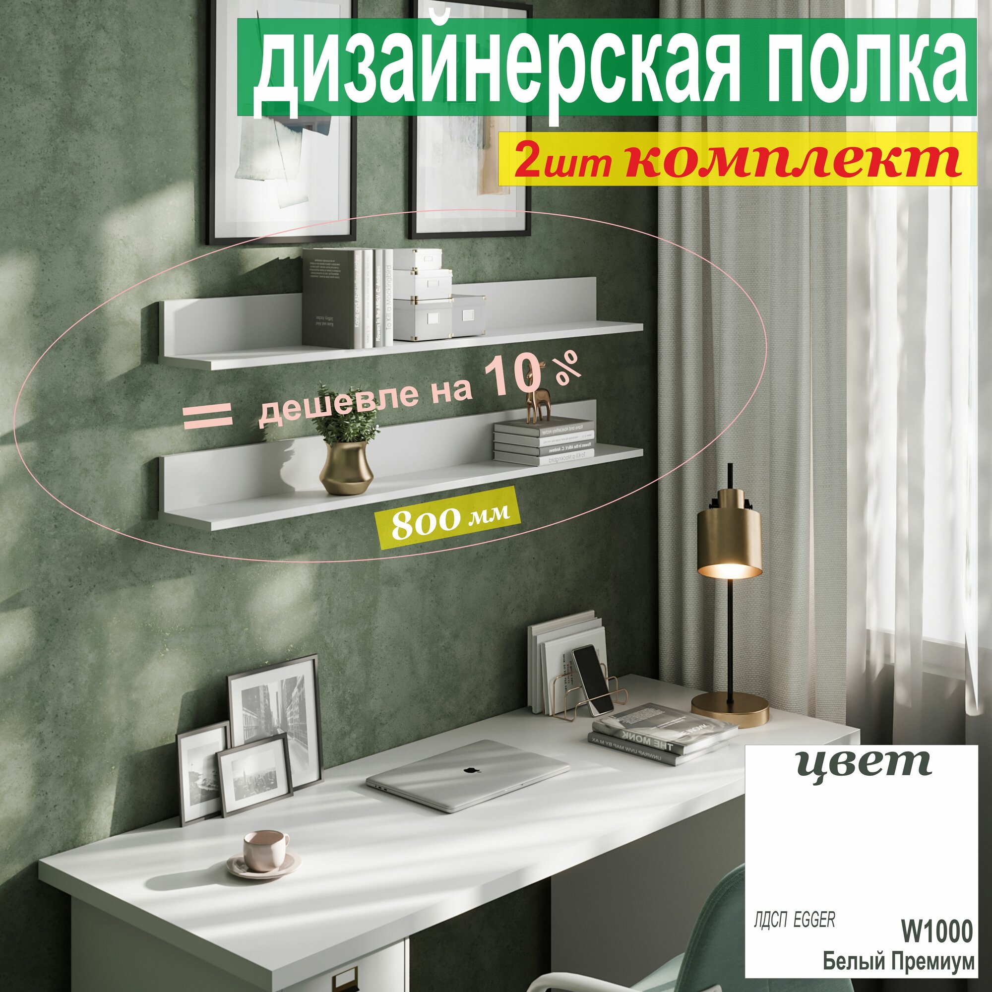 Полка дизайнерская (комплект 2 шт.) Настенная, Навесная, 800 х 100 х 156 мм, Цвет: W1000 Белый Премиум, 2шт.