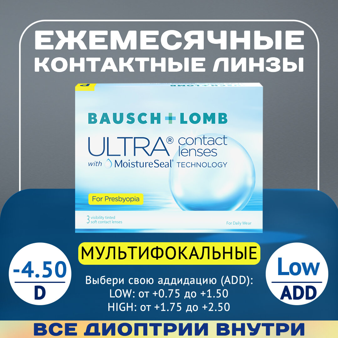 Мультифокальные линзы Bausch+Lomb ULTRA for Presbyopia D-4.50, ADD Low, ежемесячные, 3 шт.