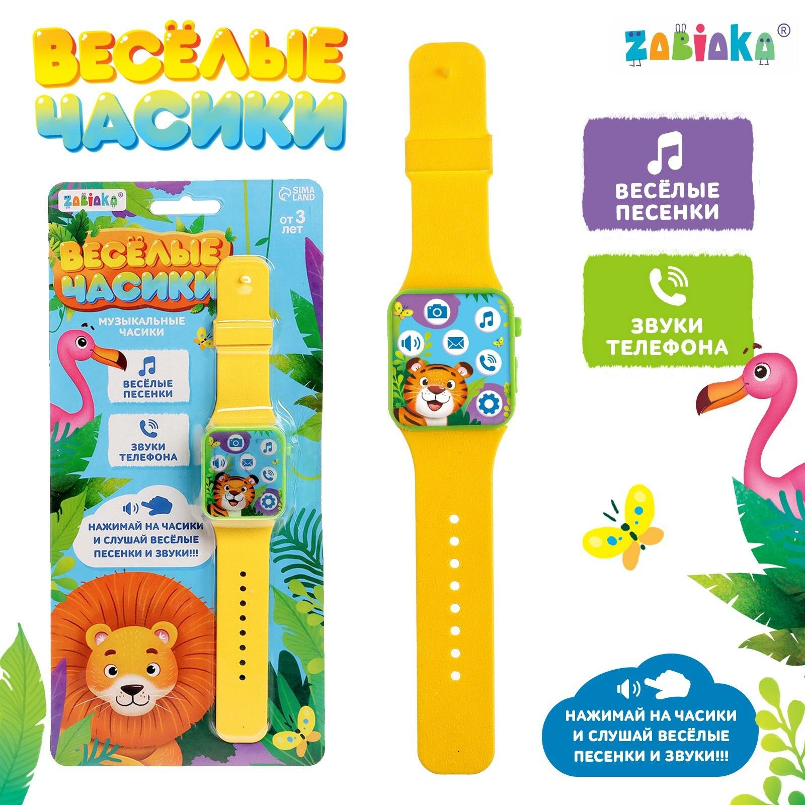 Музыкальные детские часики ZABIAKA "Весёлые часики", SL-06821