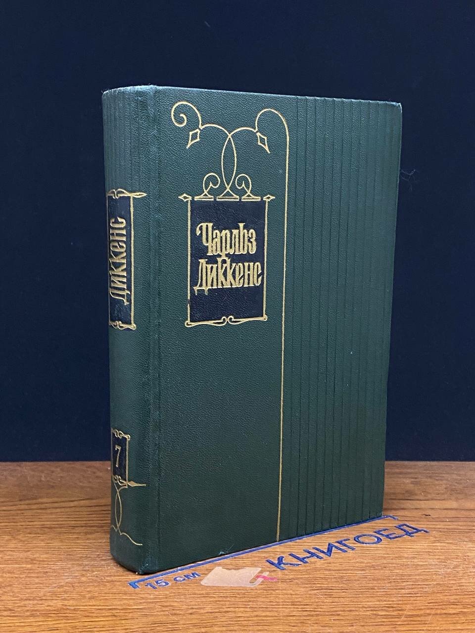 Книга. Чарльз Диккенс. Собрание сочинений в тридцати томах. Том 7 1958 (2042636305447)