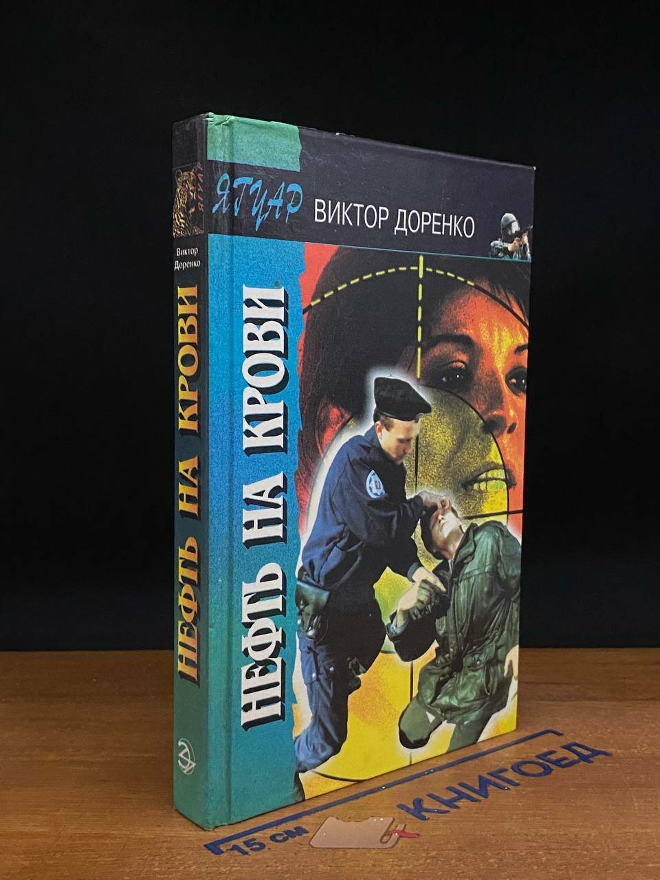 Книга. Нефть на крови 1996 (2042760591365)