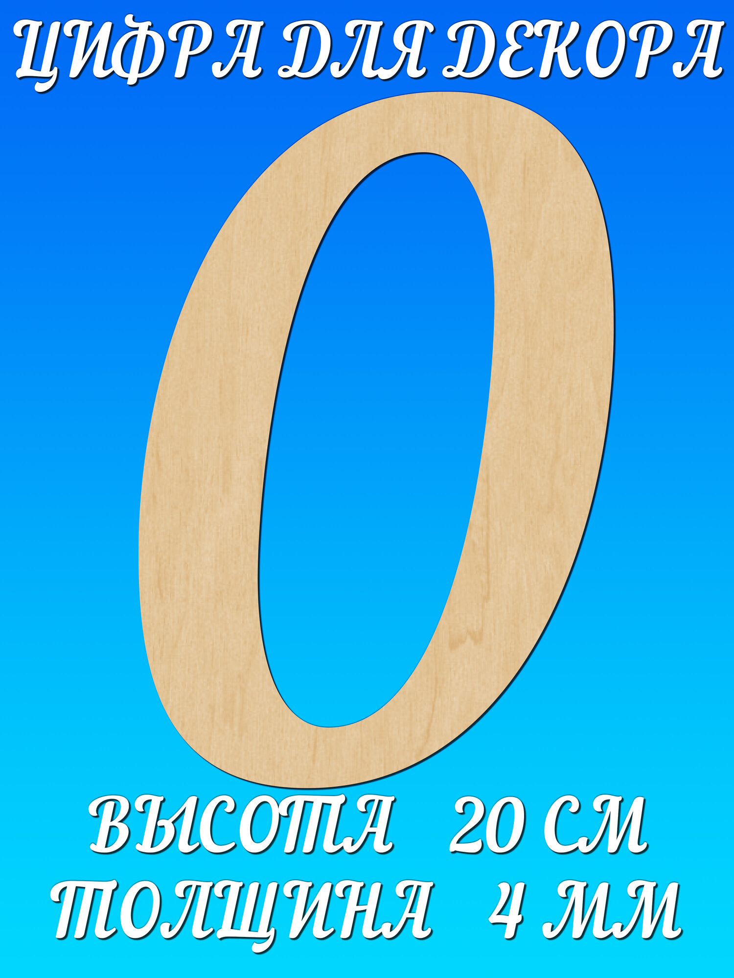 Большая деревянная цифра 0 (20 см) для декора и творчества