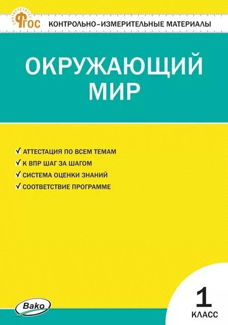 Окружающий мир. 1 класс. Контрольно-измерительные материалы. ФГОС Новый ()