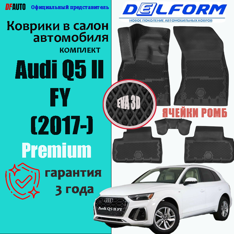 Эва коврики Audi Q5 II FY/Ауди Q5 II FY (2017) ("EVA 3D") с бортами Premium в cалон