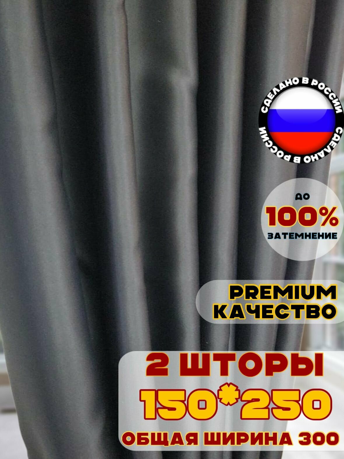 Комплект штор блэкаут для комнаты 250х300 см, цвет черный