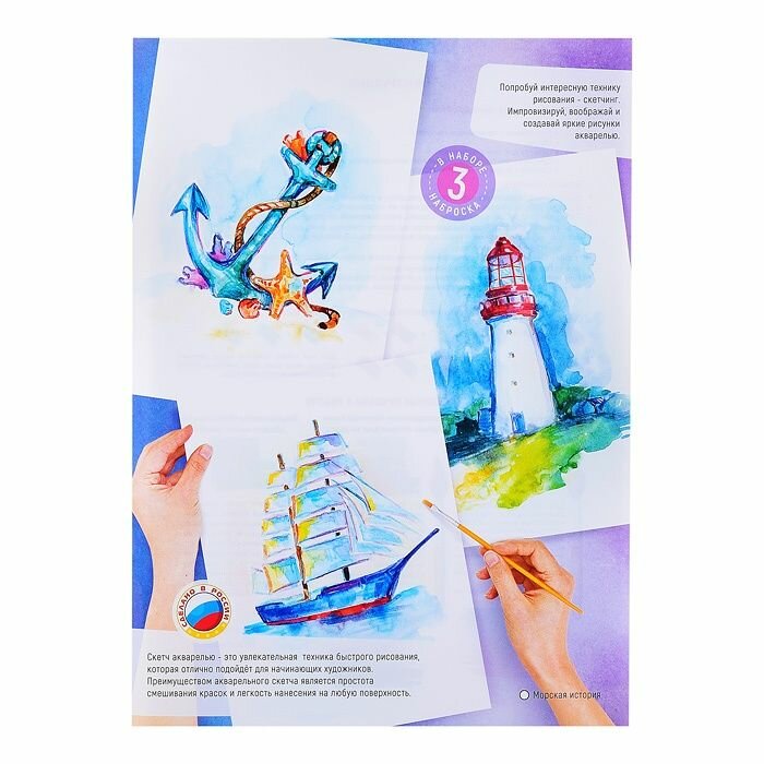 Скетчинг акварелью LORI "Морская история" 36х25 см (Рн-039)