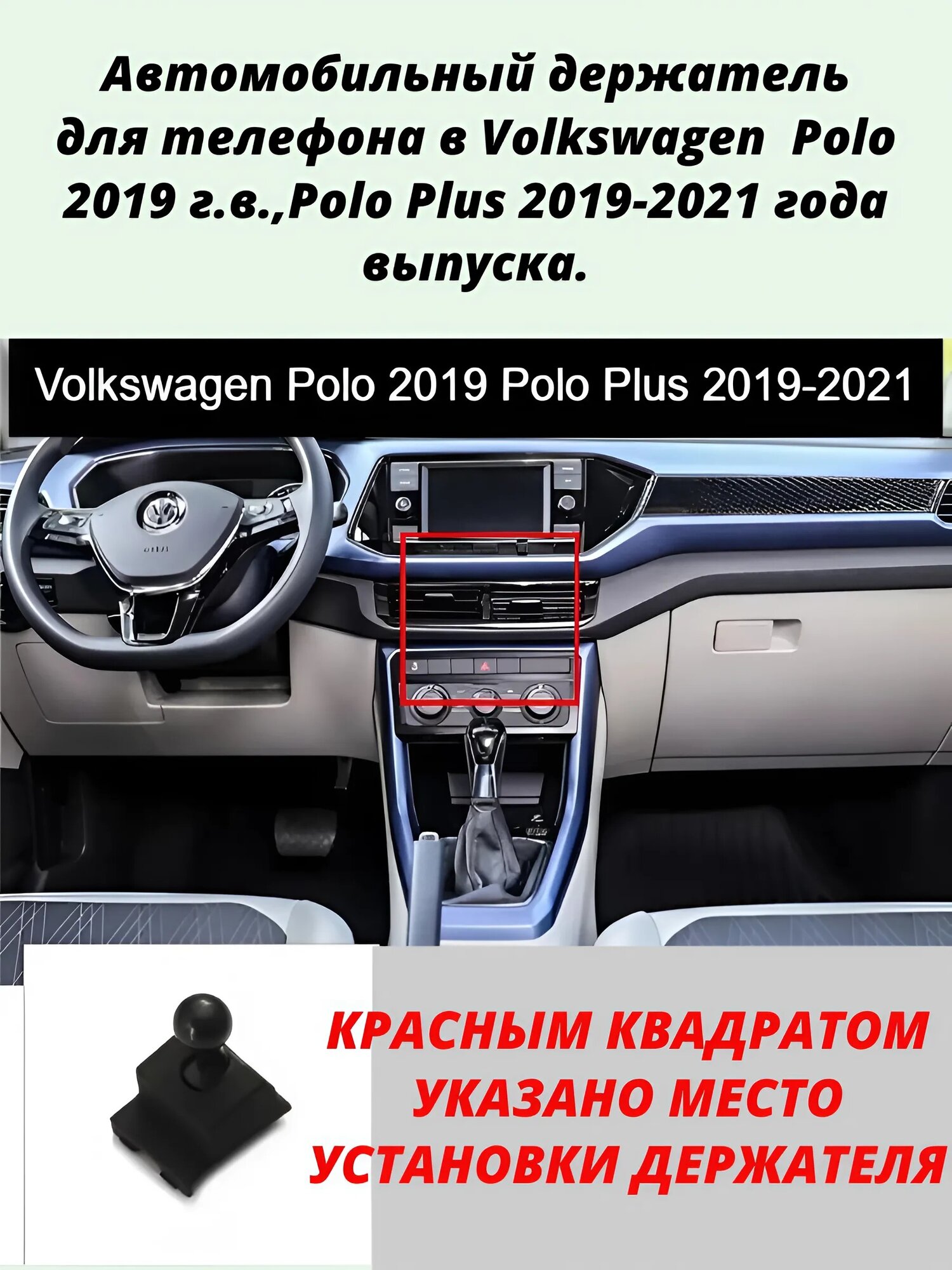 Автомобильный держатель для телефона в Volkswagen Polo 2019 г. в, Polo Plus 2019-2021 года выпуска.