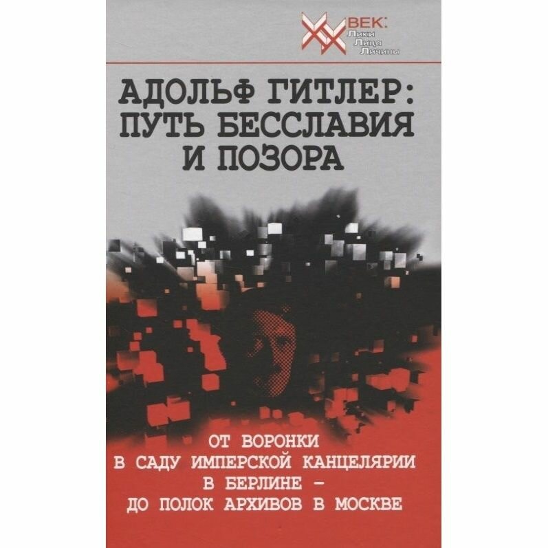 Книга Издательский Дом Звонница-МГ Адольф Гитлер. Путь бесславия и позора. 2021 год