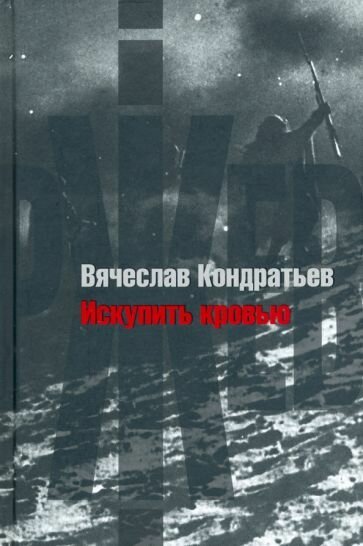 Книга Книжный Клуб 36.6 Искупить кровью. 2022 год, В. Кондратьев