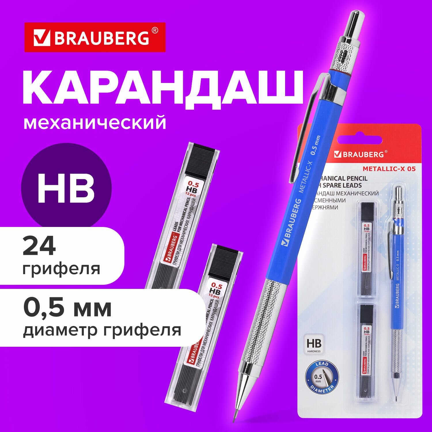 Карандаш механический Brauberg 0,5 мм, грифели HB 24 штуки на блистере, Metallic-x 05, металлические детали