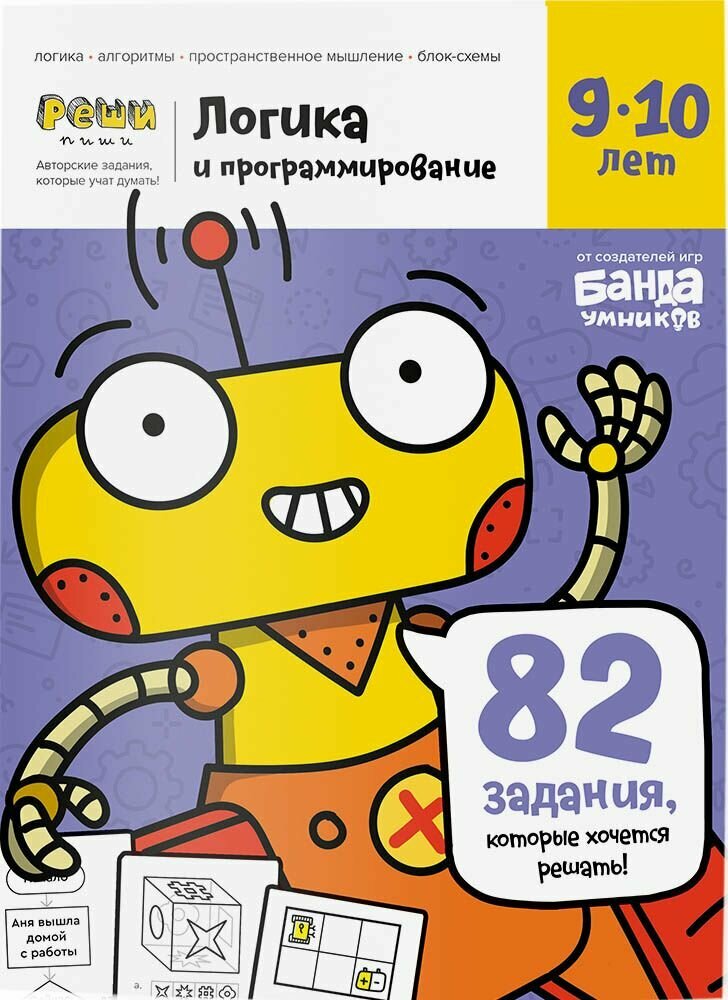 Рабочая тетрадь Банда умников Реши-пиши, Логика и программирование, 9-10 лет (УМ467)