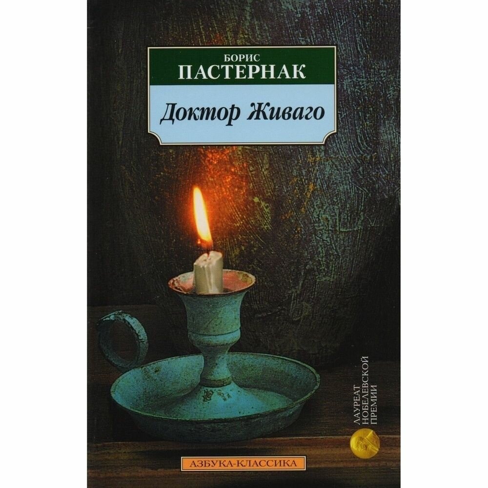 Книга Азбука-Аттикус Доктор Живаго. 2022 год, Пастернак Б.