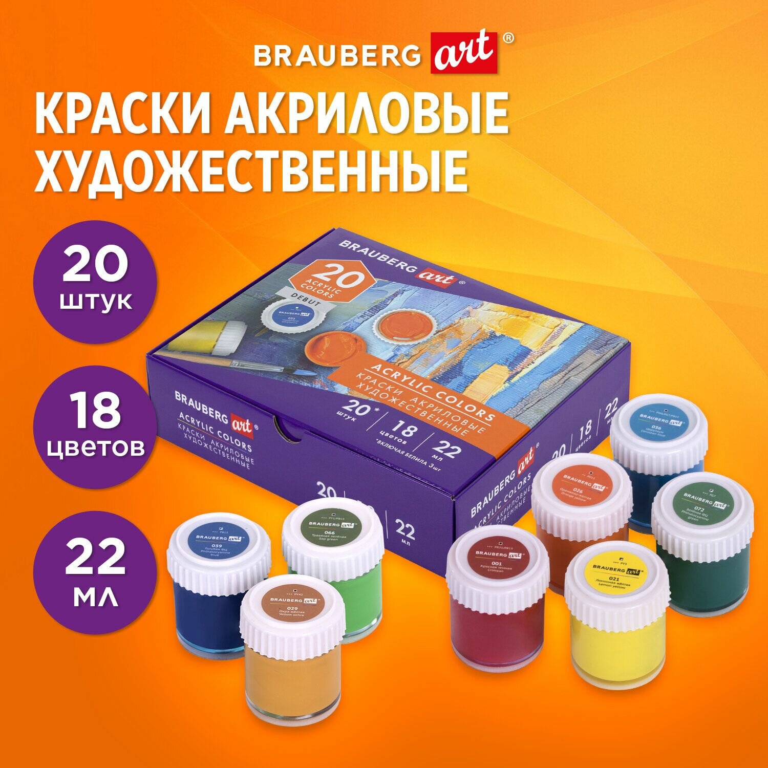 Краски акриловые художественные Brauberg 20 штук, 18 цветов по 22 мл, в банках, Art Debut