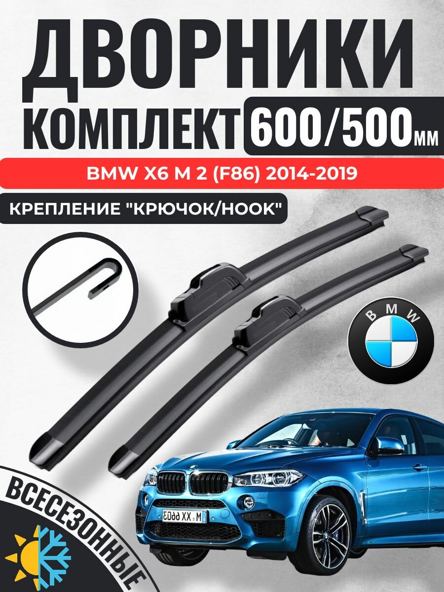 600 500 (24 20) Щетки стеклоочистителя BMW X6 M 2 (F86) 2014-2019 / Дворники бескаркасные БМВ Х6 М