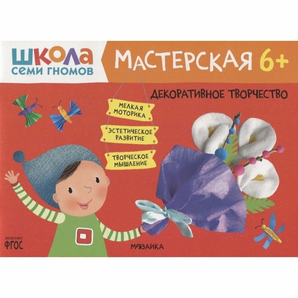 Книга с заданиями Мозаика-Синтез "Школа семи гномов. Мастерская, декоративное творчество", от 6 лет, 2022, Денисова