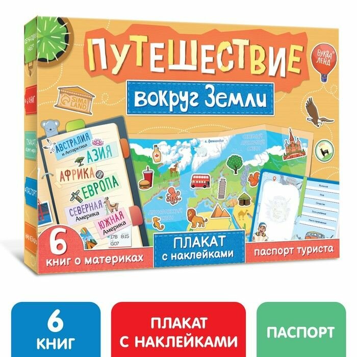 Набор Путешествие вокруг Земли : 6 книг, карта мира, паспорт, наклейки