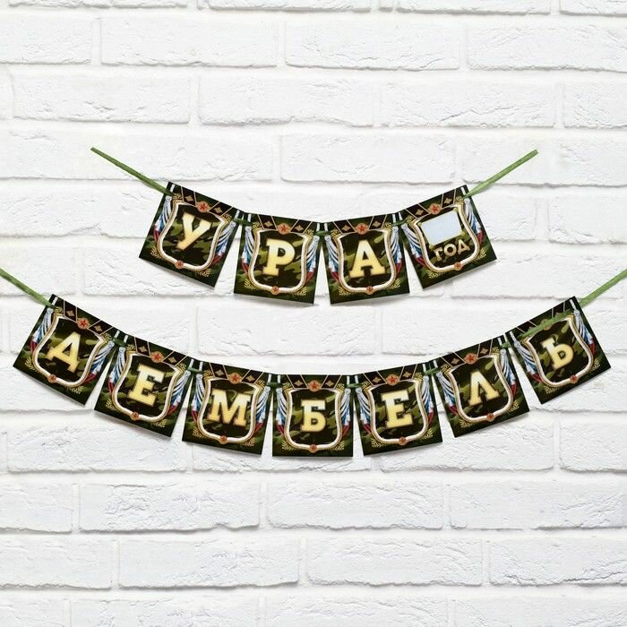 Гирлянда на ленте Страна Карнавалия "Дембель", длина 215 см, 11 элементов