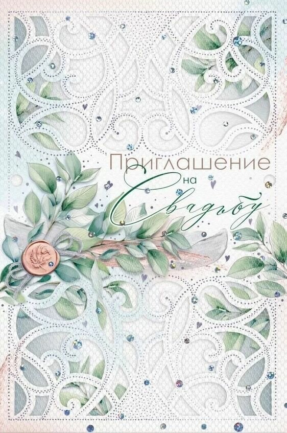 Открытка Открытая Планета "Приглашение на свадьбу", текст, фольга, пайетки, с элементом декора, тройная
