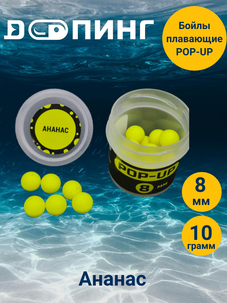 Бойлы плавающие Допинг POP-UP 8мм 10гр Ананас