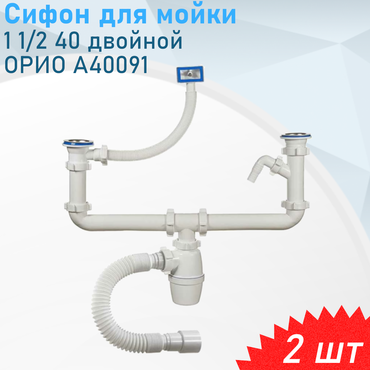 Сифон для мойки 1 1/2 40 двойной бутылочный двухуровневый с одним отводом с/м, гибкой трубой 40-40/50 орио А40091, 2 шт