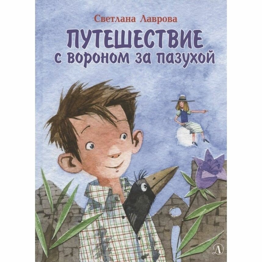 Книга Детская литература Путешествие с вороном за пазухой. 2022 год, Лаврова С.