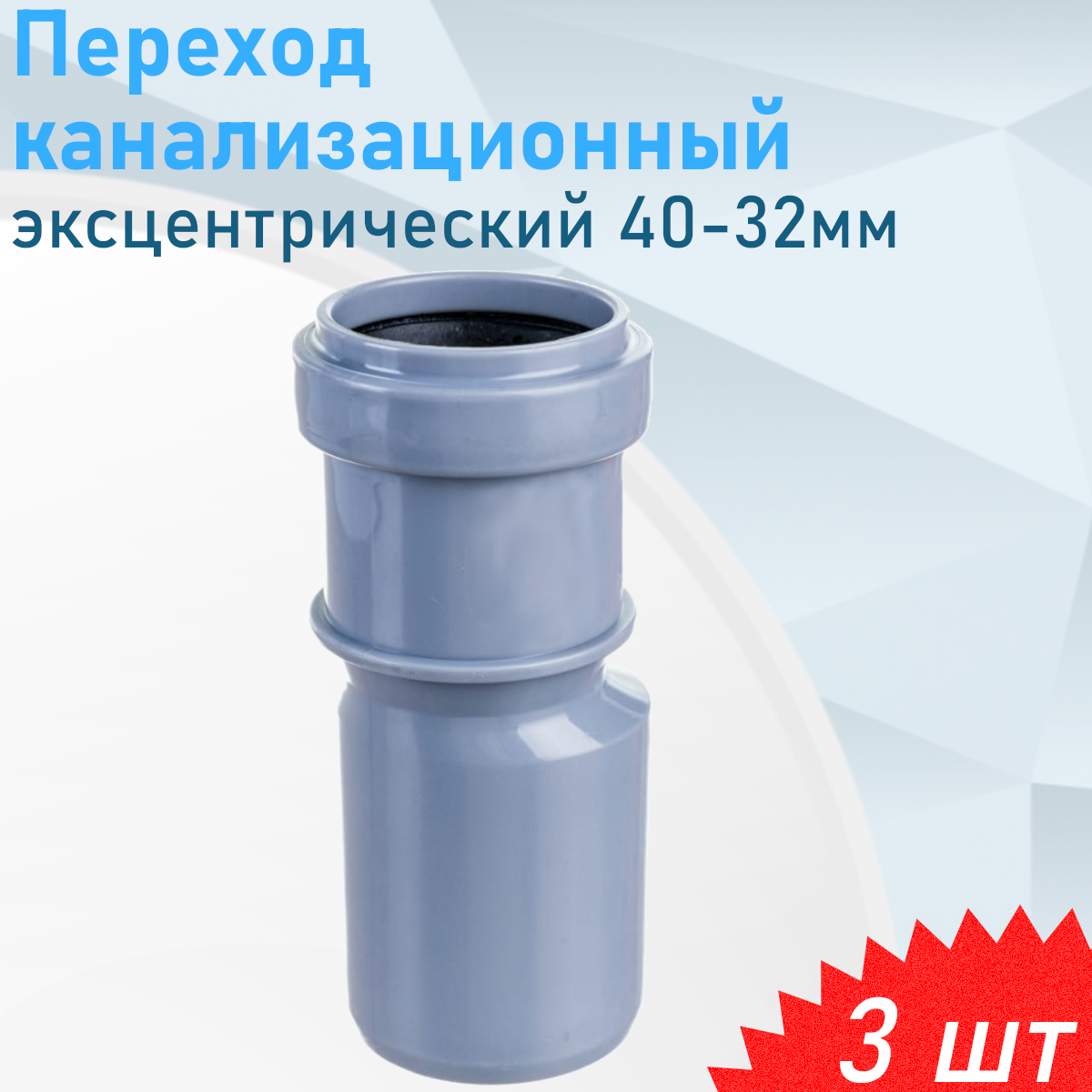 Переход канализационный эксцентрический 40-32мм, 3 шт
