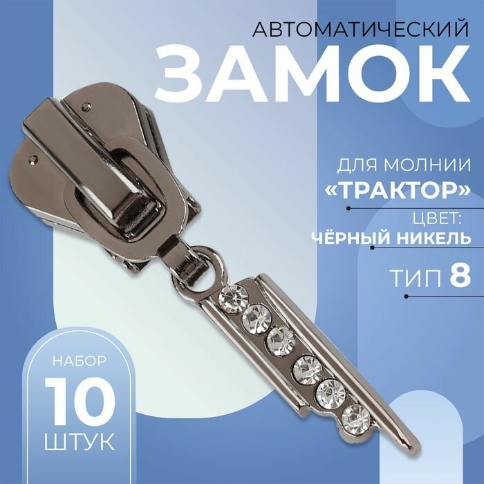 Замки для молнии Арт Узор "Трактор" Стразы, №8, автоматические декоративные, цвет Черный никель, 10 шт