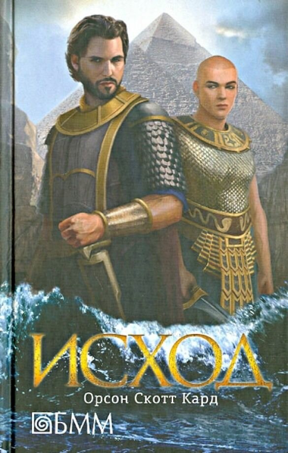 Книга Бертельсманн Медиа Москау Исход. Роман. 2015 год, О. С. Кард