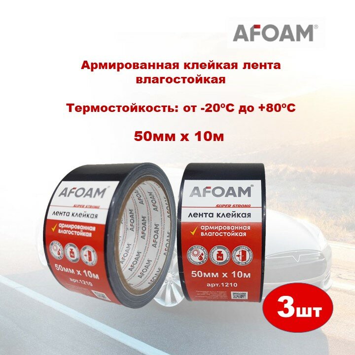 Скотч армированный влагостойкий AFOAM, черный 50мм х 10м, 3шт