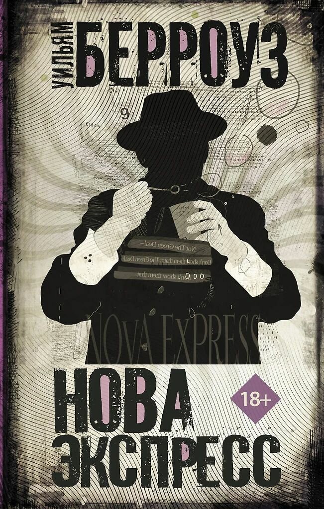 Нова Экспресс. Берроуз Уильям Сьюард. Твёрдый переплёт. Издательство АСТ