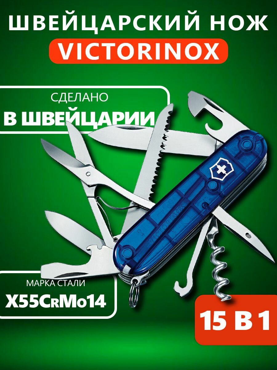Складной нож туристический Victorinox Huntsman, 91 мм, 15 функций, полупрозрачный синий 1.3713. T2