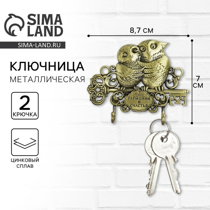 Ключница настенная Гармонии и счастья, 8.7×7 см