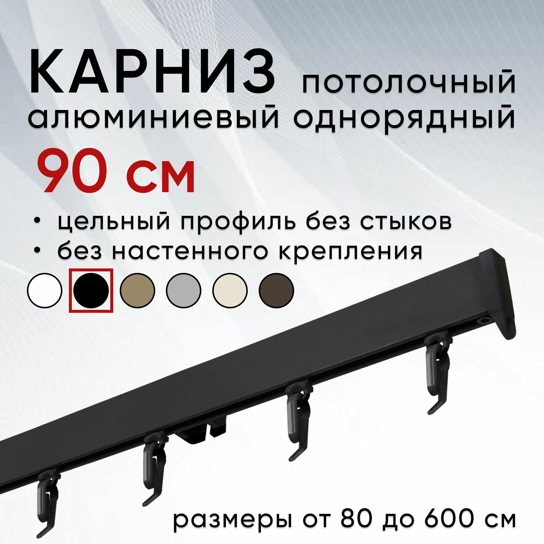 Карниз для штор 90 см однорядный потолочный алюминиевый профильный черный, металл, гардина, Уют, без боковин