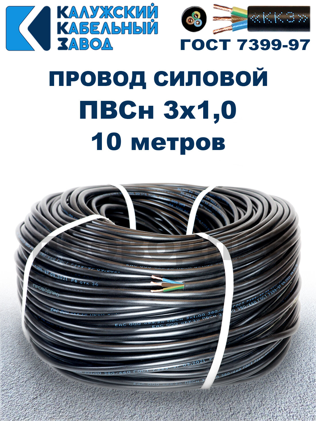 Провод ПВС 3х1,0 ГОСТ, 10 метров. Чёрный. Калужский кабельный завод