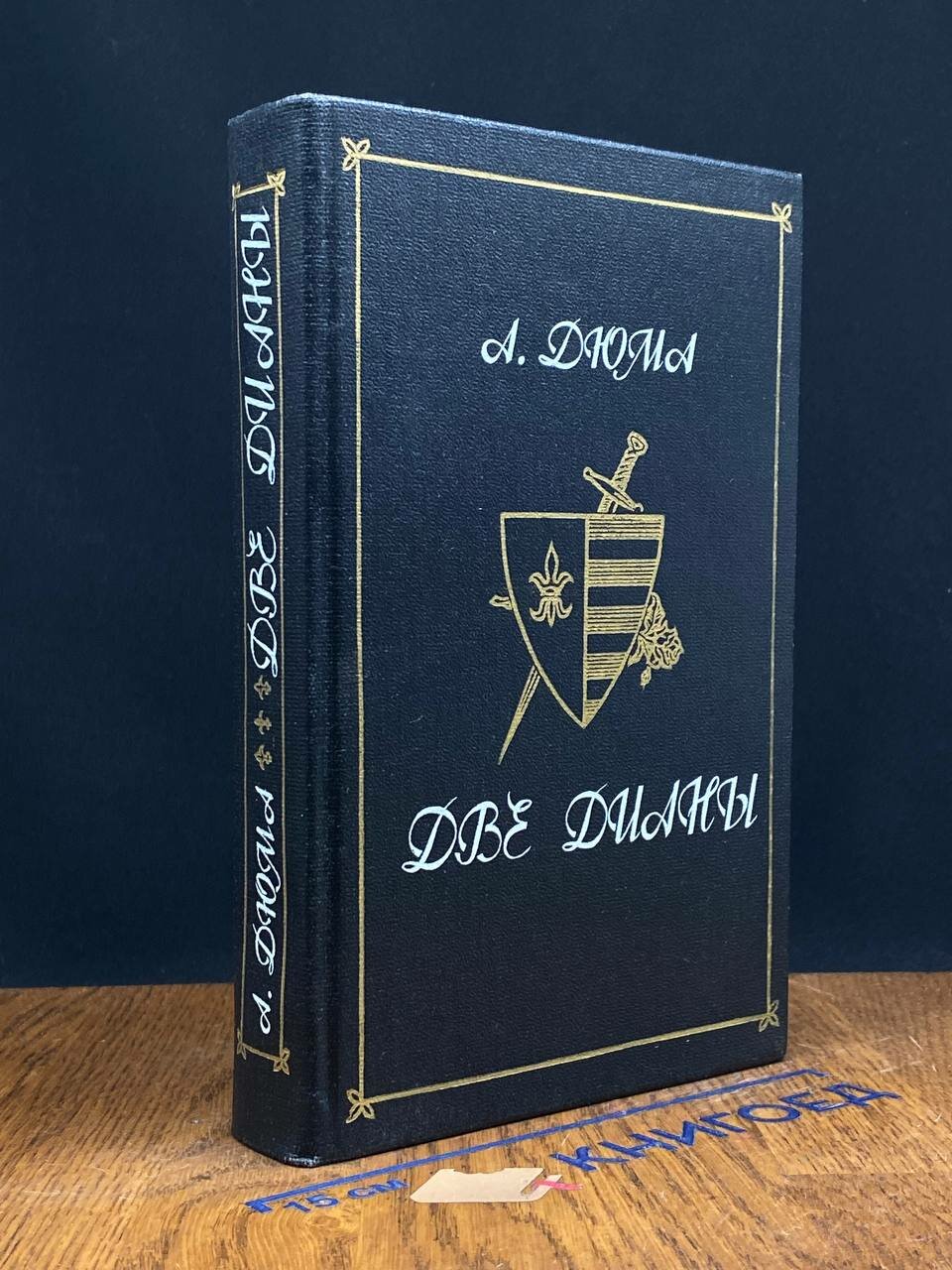 Книга. Две Дианы 1989 (2043001965716)