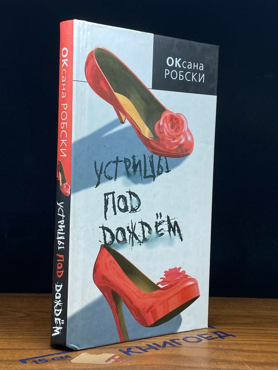 Книга. Устрицы под дождем 2007 (2043002147197)