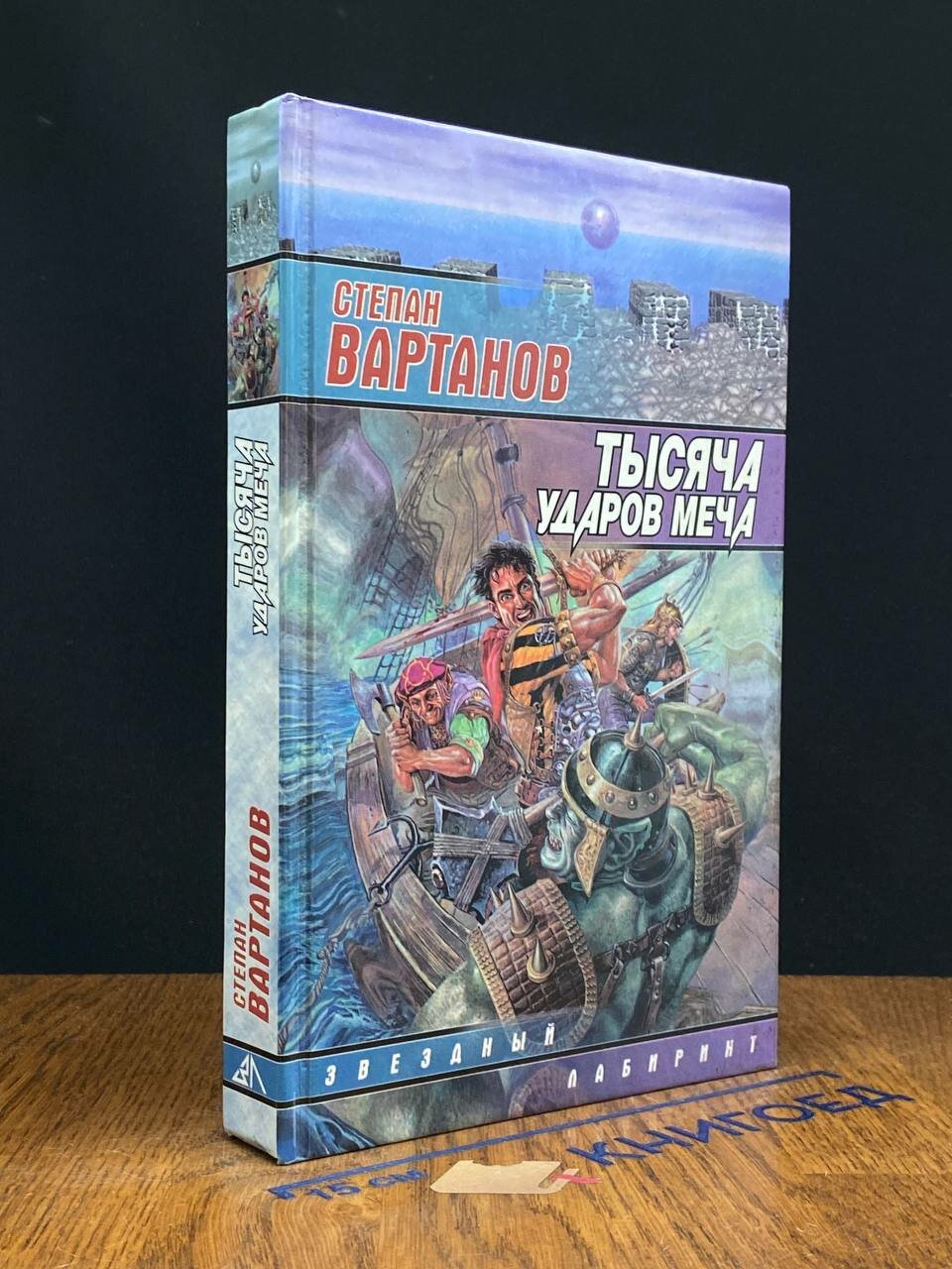 Книга. Тысяча ударов меча 2000 (2043002050893)