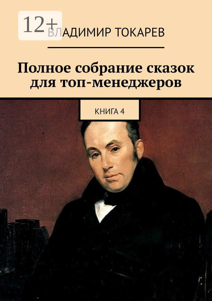 Полное собрание сказок для топ-менеджеров