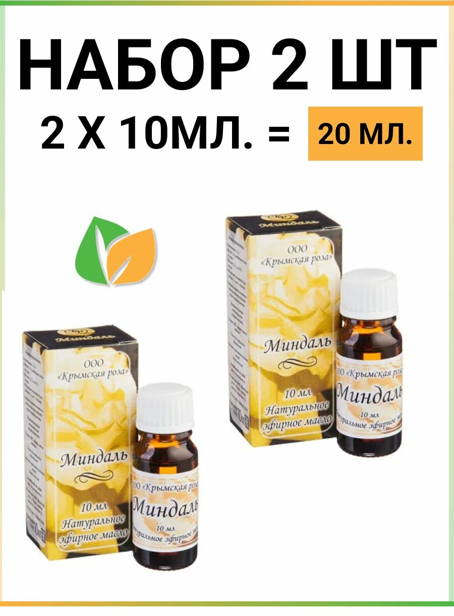 Эфирное масло Миндаль ООО Крымская Роза, 20 мл. (2 упаковки по 10 мл.)