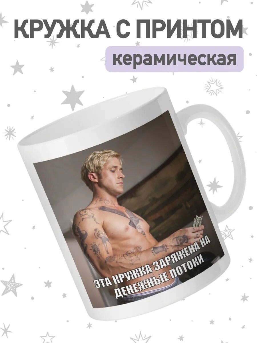 Кружка от jojo print с приколом, большая чашка с принтом Райан Гослинг, 330мл, керамическая