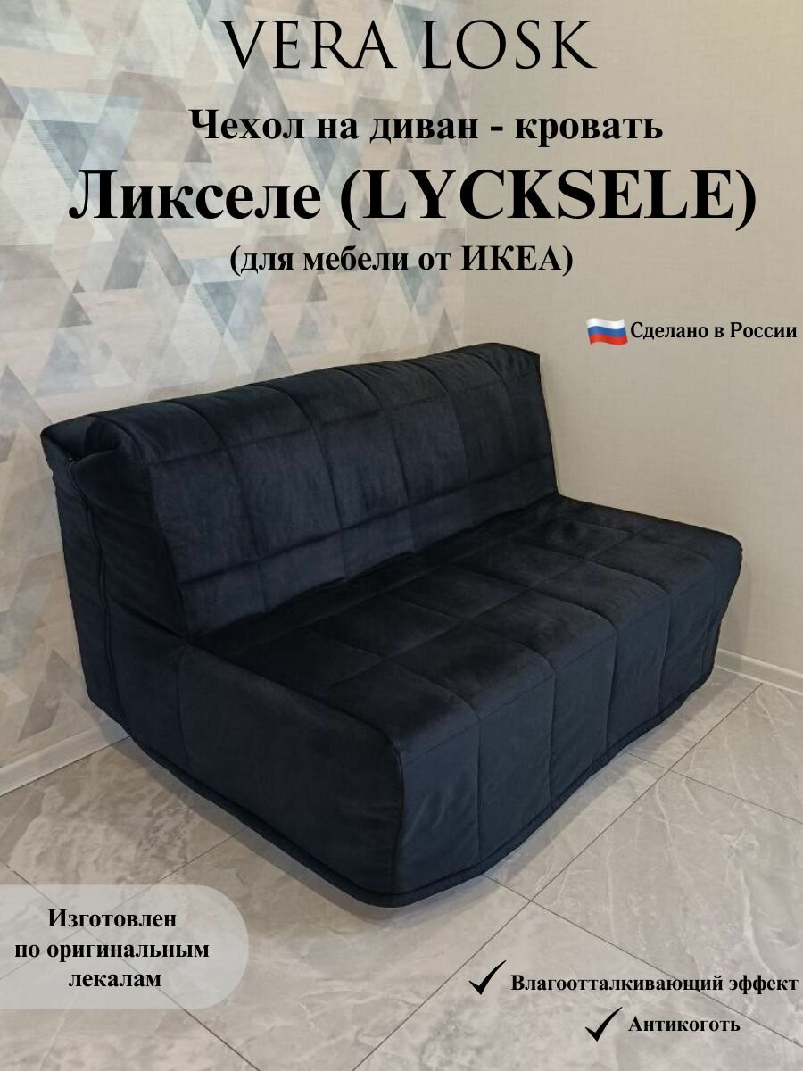 Чехол антикоготь на диван-кровать Ликселе Икеа lycksele ikea